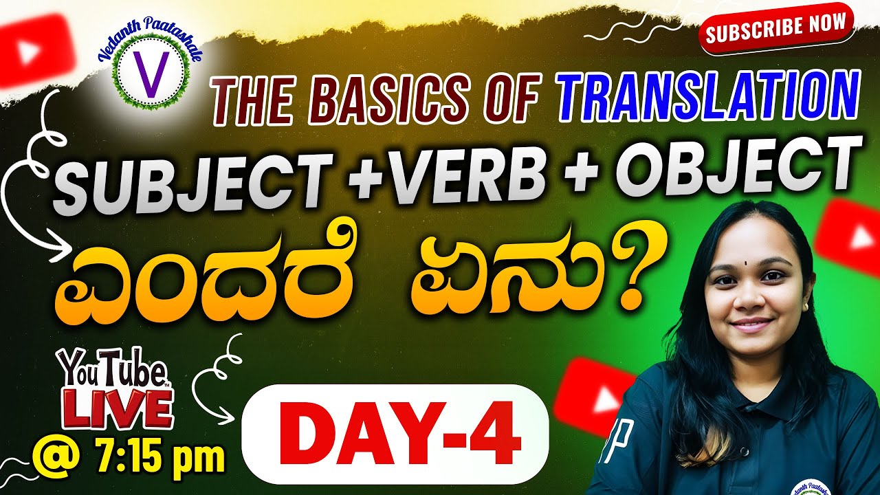 𝐁𝐚𝐬𝐢𝐜𝐬 𝐨𝐟 𝐓𝐫𝐚𝐧𝐬𝐥𝐚𝐭𝐢𝐨𝐧 || 𝐒𝐔𝐁𝐉𝐄𝐂𝐓 + 𝐕𝐄𝐑𝐁 + 𝐎𝐁𝐉𝐄𝐂𝐓 - ಎಂದರೆ ಏನು ? || 𝐃𝐀𝐘-4 ...