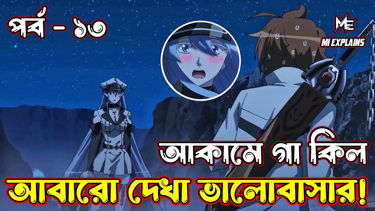 Akame Ga Kill Episode 13 Explained In Bangla [আকামে গা কিল পর্ব- ১৩ ...
