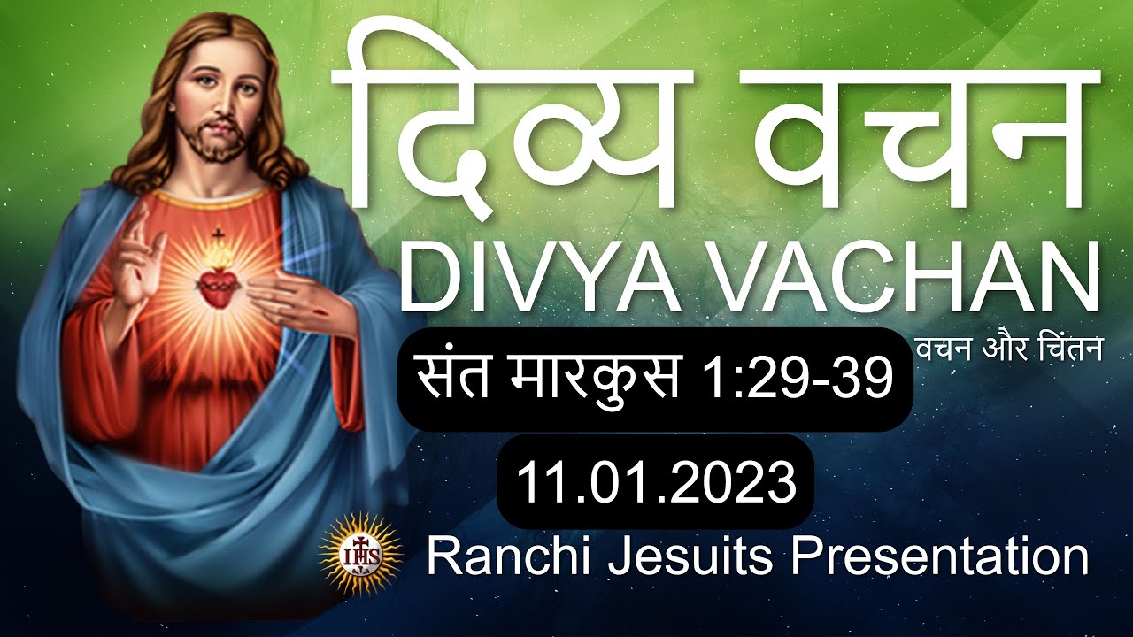 DIVYA VACHAN II RANCHI JESUITS II 11.01.2023 II REFLECTION - YouTube