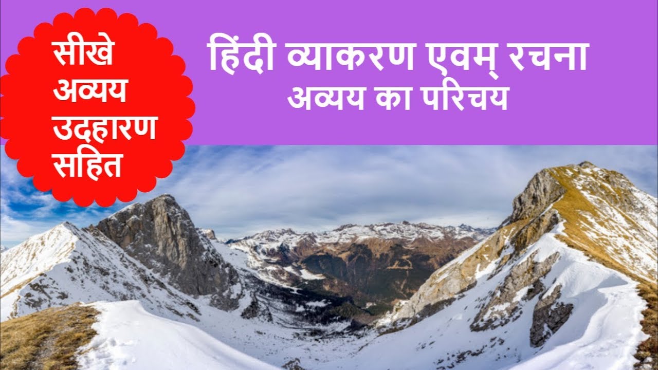 Avyay - अव्यय का परिचय हिन्दी व्याकरण | भेद और प्रकार सहित [Types and ...