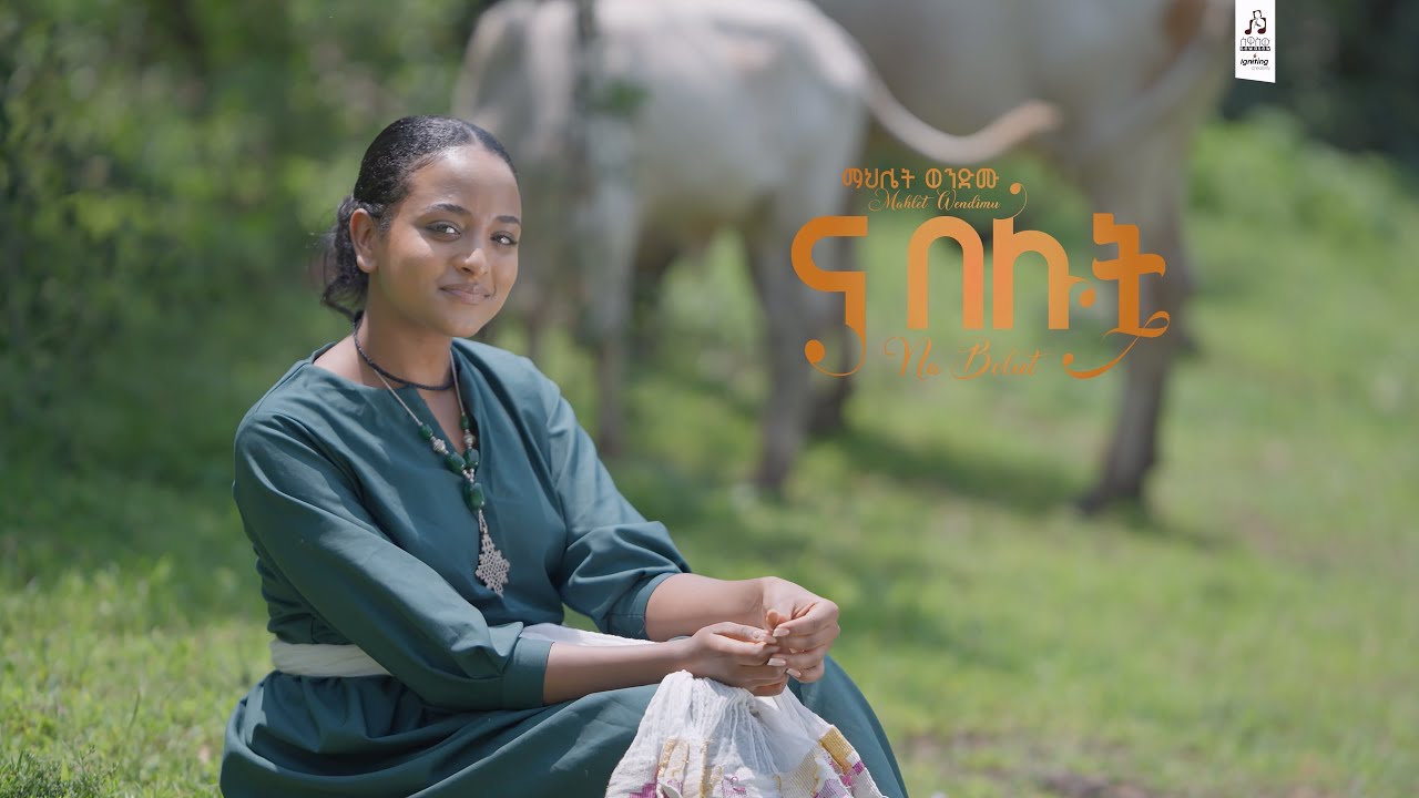 Track 5 ና በሉት - ማህሌት ወንድሙ | Na Belut- Mahilet Wendimu [ Official Visualizer 2025 ] - YouTube