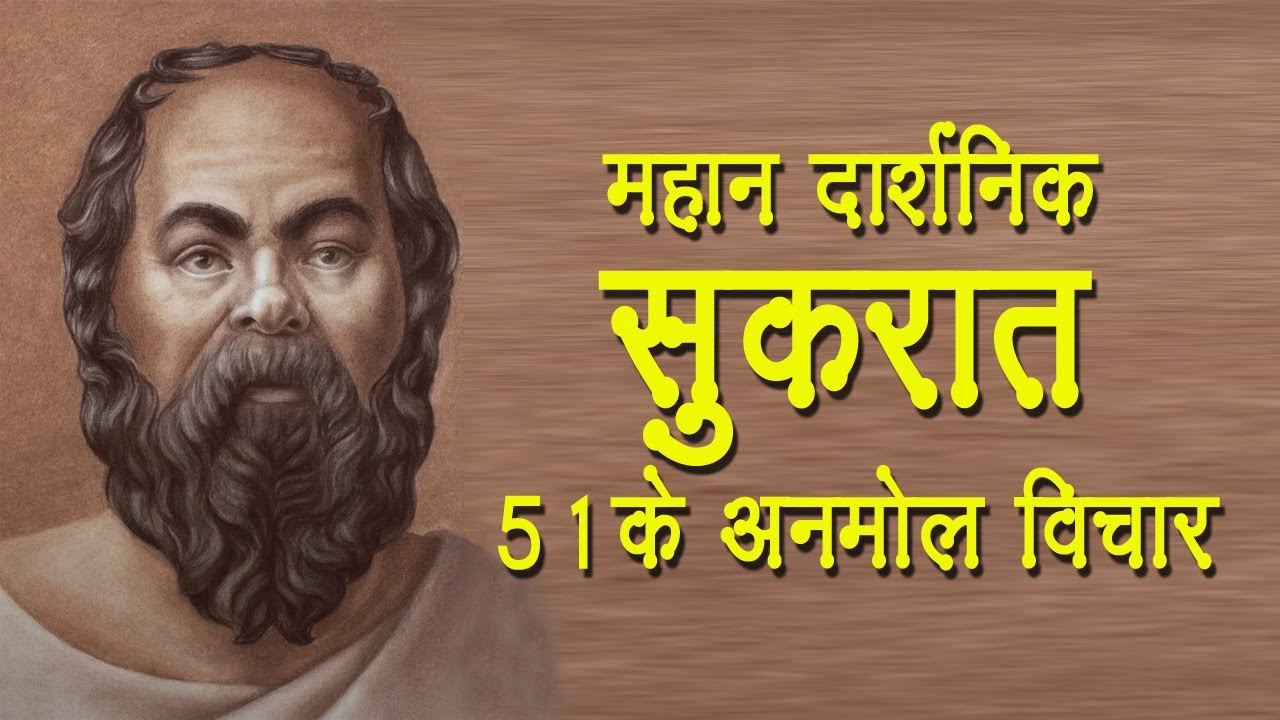 महान दार्शनिक सुकरात के 51 अनमोल विचार | 51 Socrates Quotes in Hindi ...