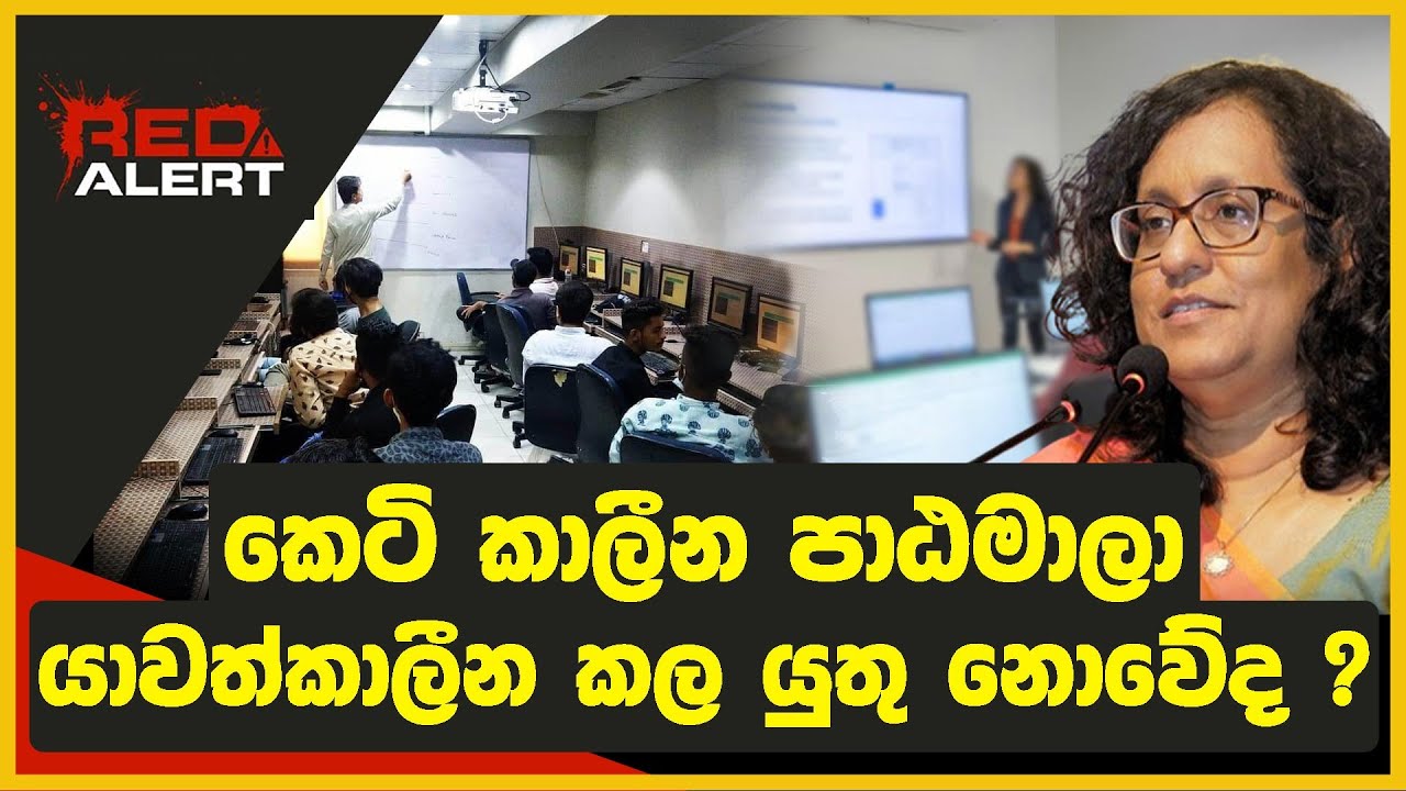 කෙටි කාලීන පාඨමාලා කාලානුරුපීව යාවත්කාලීන කල යුතු නොවේද? | RED ALERT ...