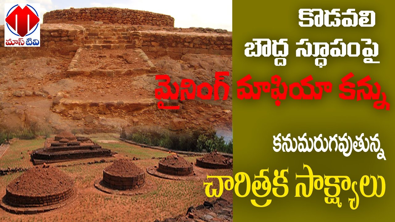 కొడవలి బౌద్దస్తూపంపై మైనింగ్ మాఫియా కన్ను.. Mining mafia eye on the ...