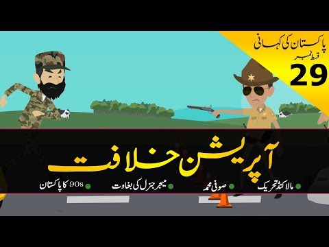 History of Pakistan #29 | Operation Khilafat & Benazir Bhutto | In Urdu