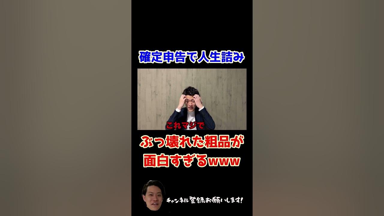 【確定申告の結果、人生詰んだ人の末路がこちらww】 Shorts 粗品 粗品切り抜き 確定申告 Youtube