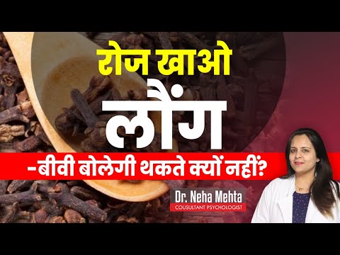 अब लौंग बनाएगा आपकी S*x लाइफ को बेहतर || in Hindi || Dr. Neha Mehta