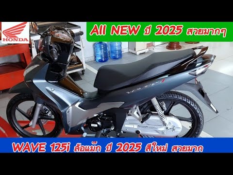 WAVE 125i ล้อแม็ก ปี 2025 สีเทาใหม่ สวยมาก - YouTube