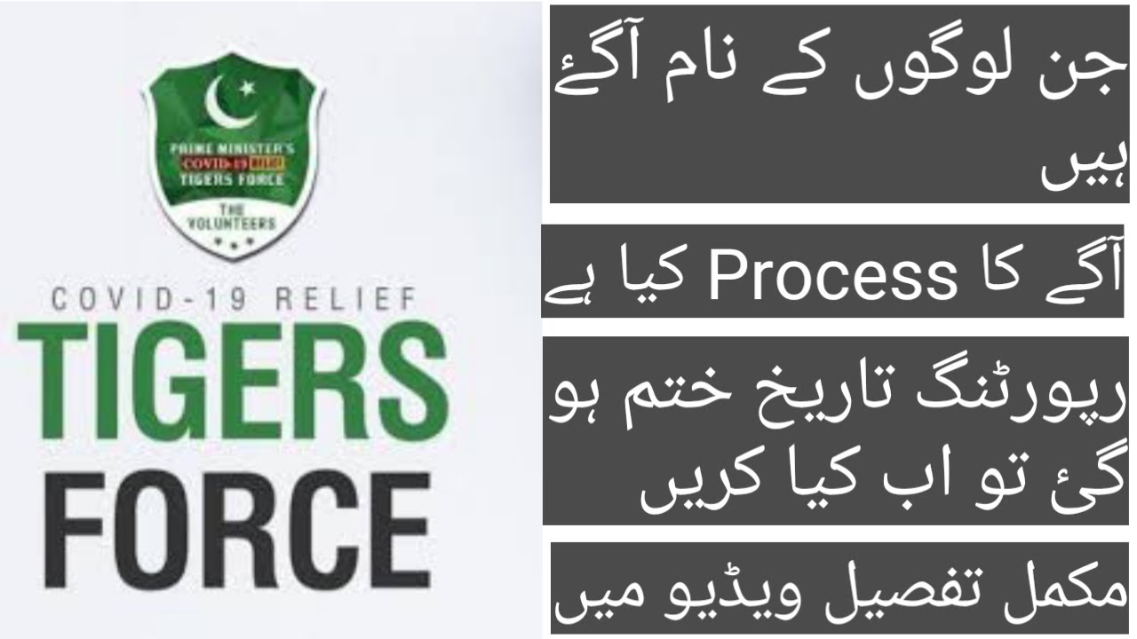 Tiger Force Duty Date|Tiger Force Selection|Corona Relief|Corona relief ...