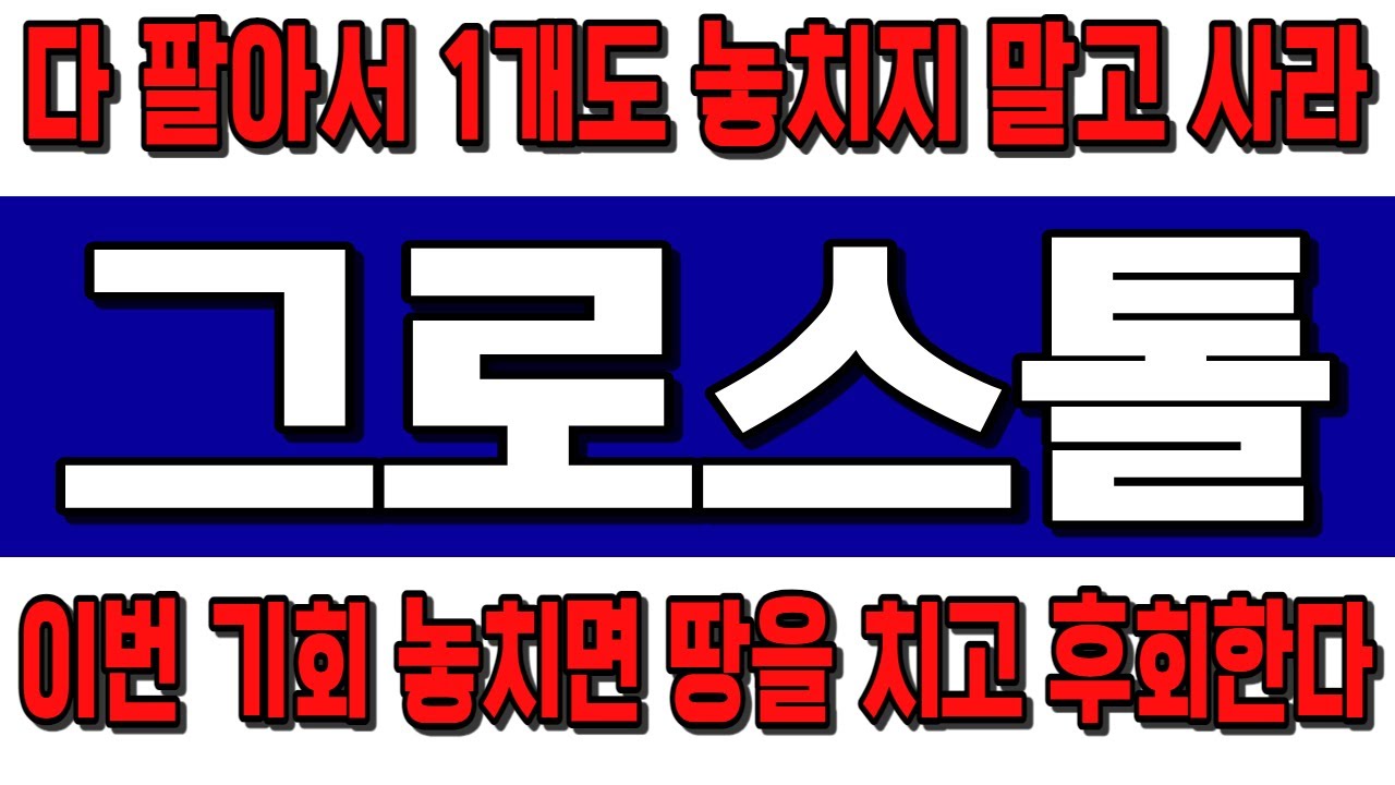 그로스톨 그로스톨코인그로스톨코인전망그로스톨코인분석그로스톨목표가그로스톨전망그로스톨대응그로스톨호재그로스톨차트그로스톨분석그로스톨코인분석