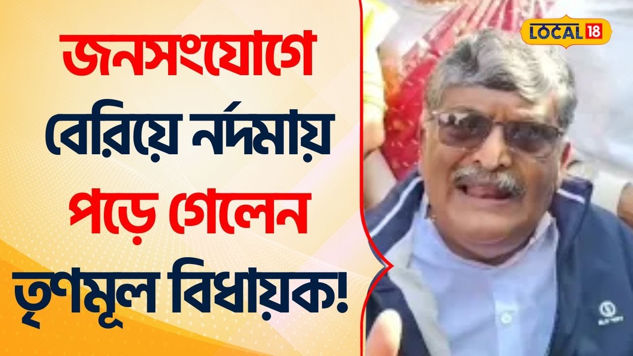 TMC MLA Asit Mazumder | জনসংযোগে বেরিয়ে নর্দমায় পড়ে গেলেন তৃণমূল ...