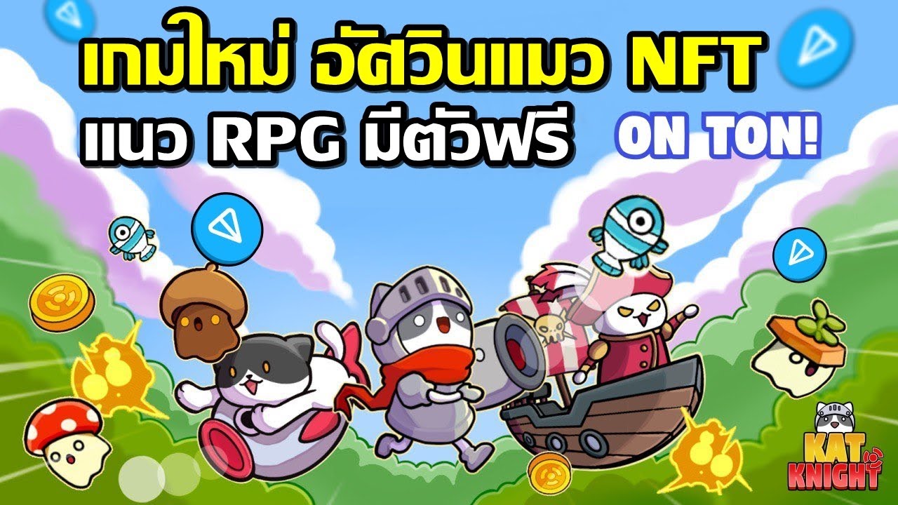 Kat Knight อัศวินแมว เกมNFT มีกลิ่นแปลกๆ ใกล้บินแล้ว - YouTube