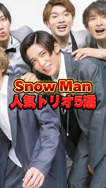 【どれが好き？】SnowMan人気トリオ5選 #ジャニーズ #雑学 - YouTube