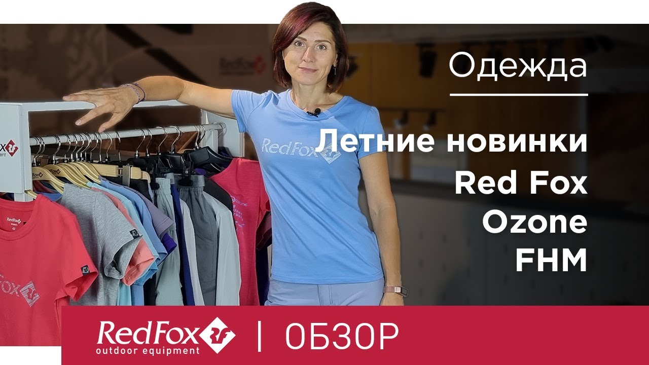 Летние новинки Red Fox, Ozone и FHM | Обзор - YouTube