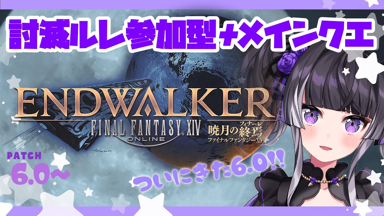 【FF14暁月patch6.0】参加型＋暁月スタートからのVol.2！今回でID開放なるか…！？今回は時間で区切ってやっていきます💜【りののエオルゼアライフ】 - YouTube