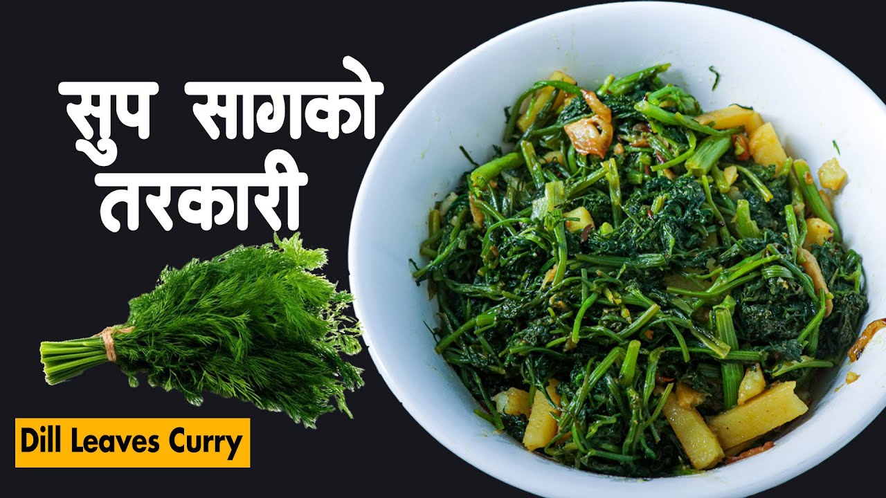 स्वास्थ्य तत्वहरूले भरिपूर्ण सुप सागको तरकारी | Dill Leaves Curry ...