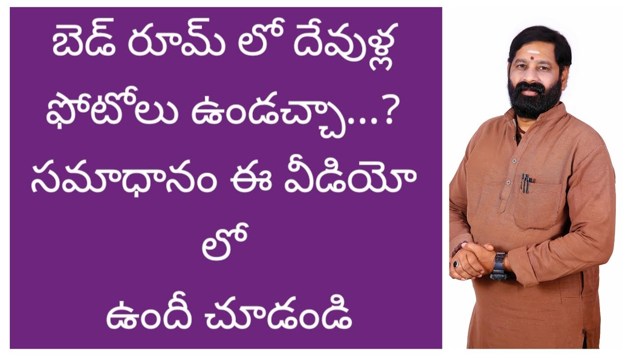 బెడ్ రూమ్ లో దేవుళ్ల ఫోటోలు ఉండచ్చా సమాధానం ఈ వీడియో లో ఉందీ చూడండి 0395