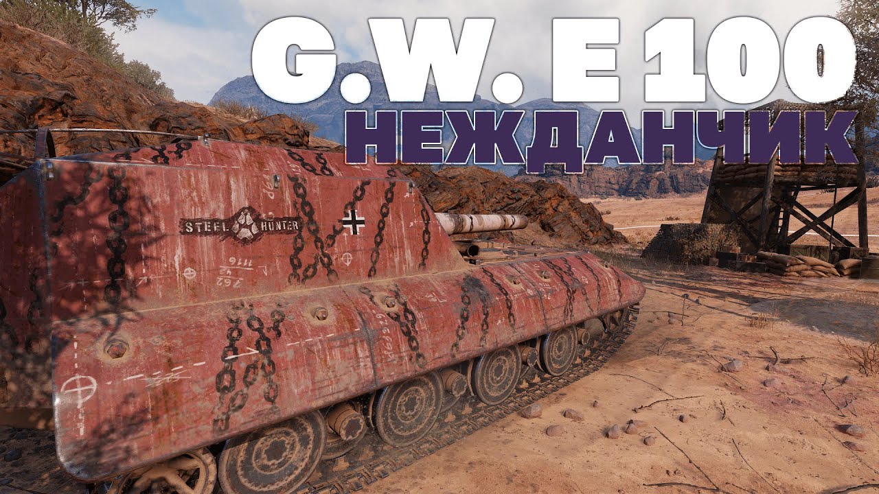 G.W. E 100. Нежданчик или Дежавю! - YouTube