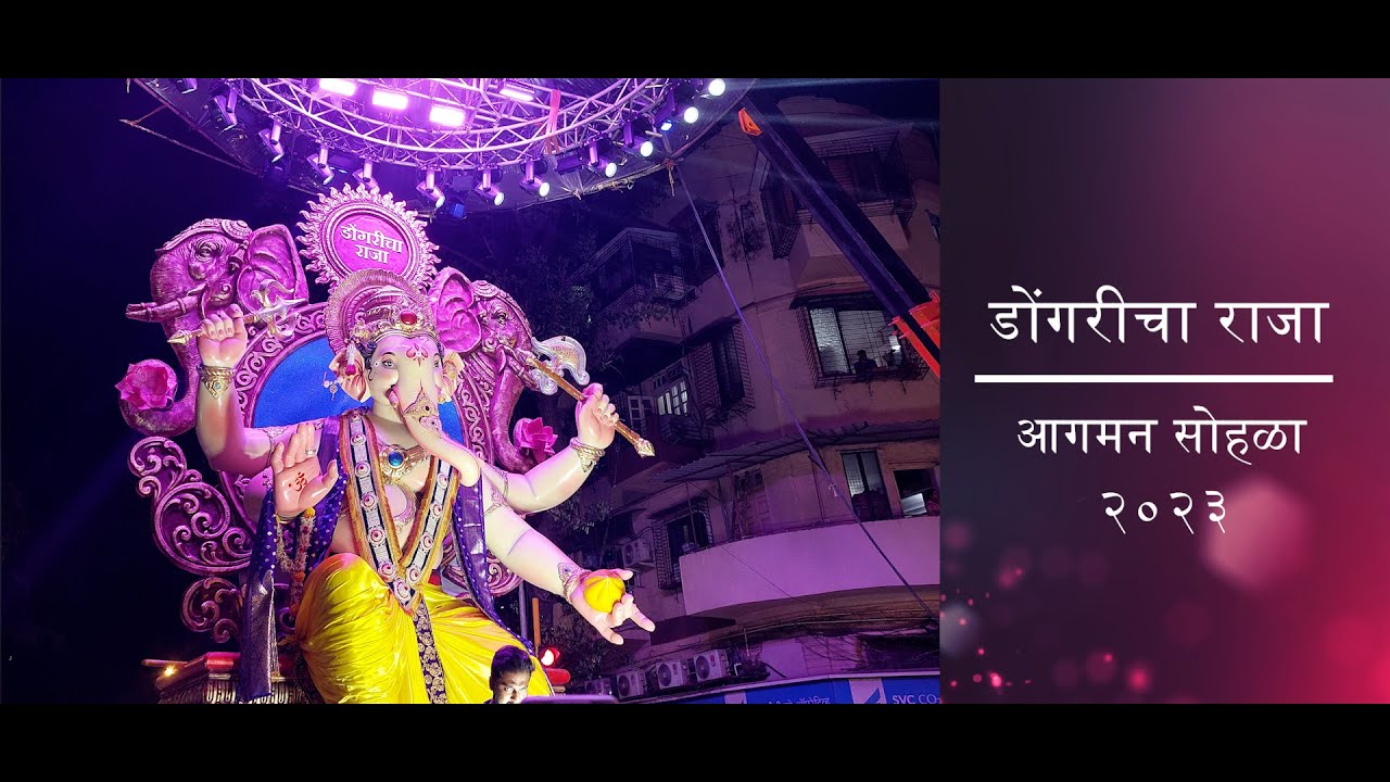 Dongricha Raja Aagaman Sohala 2023 | डोंगरीचा राजा आगमन सोहळा २०२३ ...