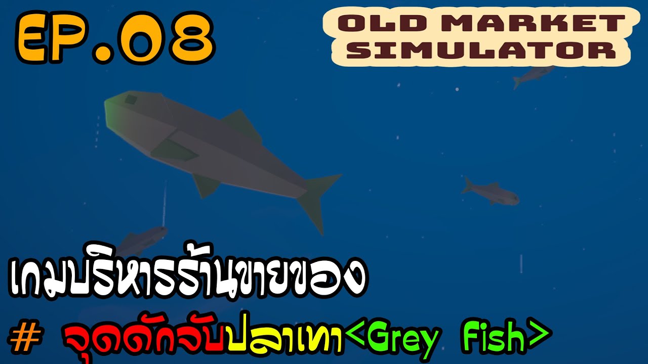 Old Market Simulator - EP.08 - จุดดักจับปลาเทา (Grey Fish) - YouTube