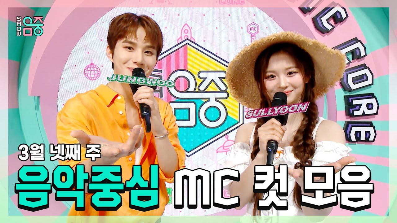 #쇼음악중심, #정우 X #설윤 , 3월 넷째 주 음악중심 MC 컷 모음!, MBC 230325 방송 - YouTube