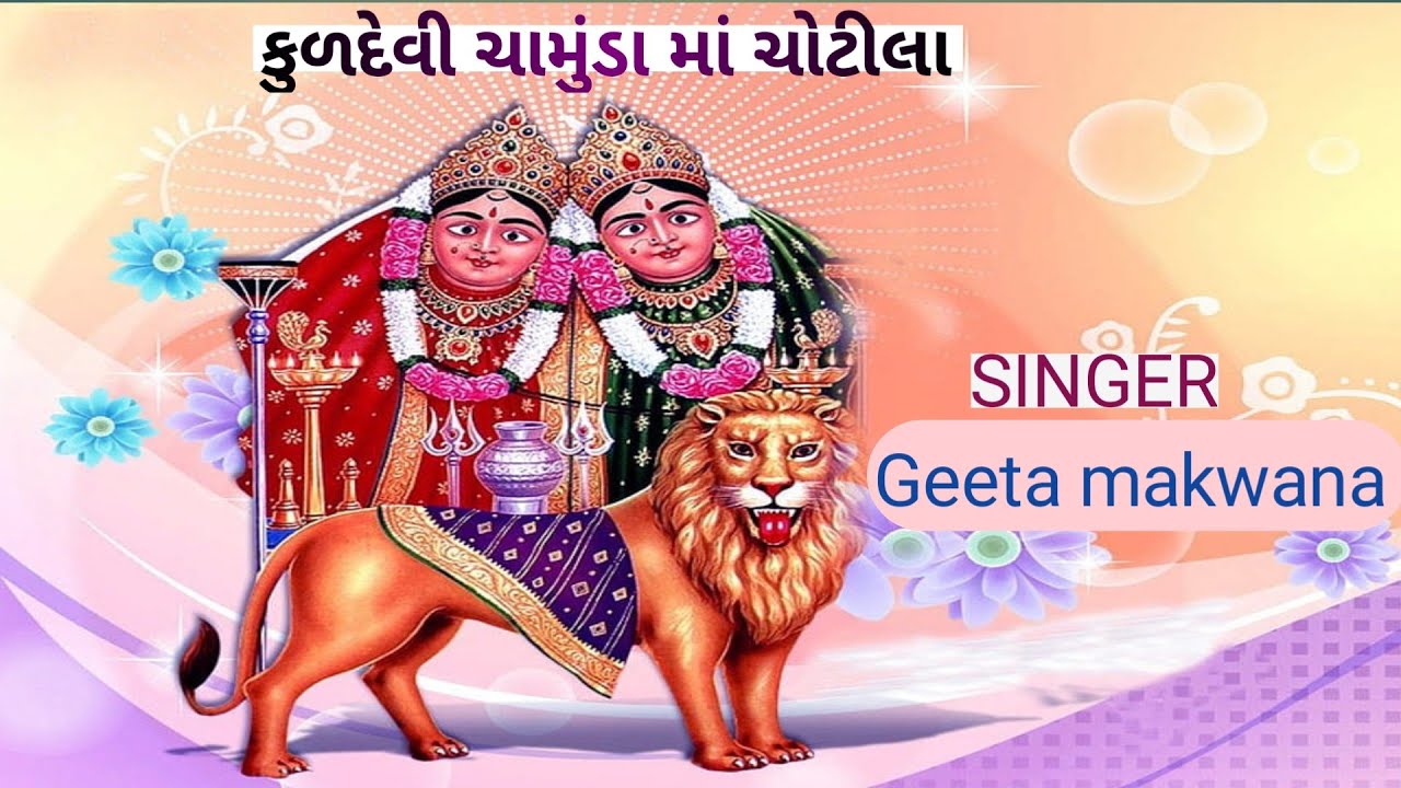 કુળદેવી ચામુંડા માં ચોટીલા_👑🙏_chamunda maa song_🙏👑_ geeta makwana song ...