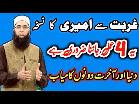 Gurbat se Ameeri ka nuskha | Ye Chaar Amal | Solution for all problems by Junaid Jamshed ...