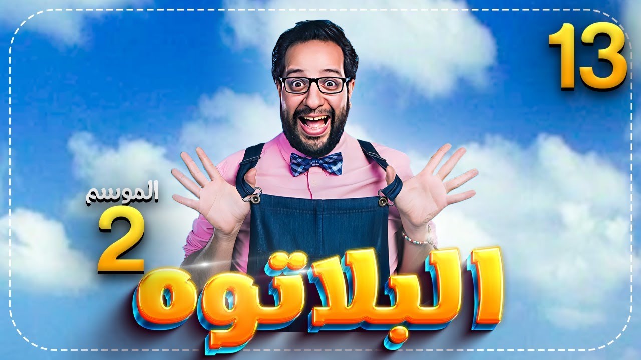 Al Plateau - Season 02- Episode13 | البلاتوه - الموسم الثاني - الحلقة ...