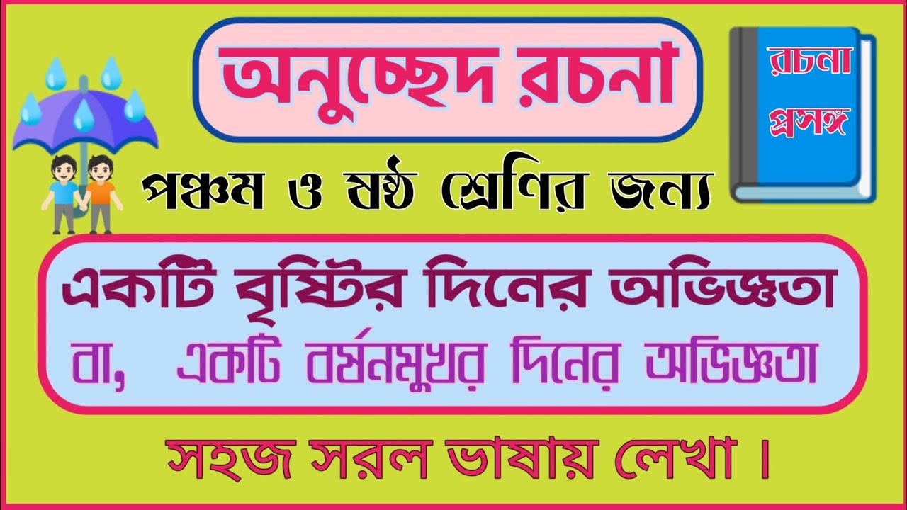 একটি বৃষ্টির দিনের অভিজ্ঞতা অনুচ্ছেদ রচনা/Ekti Barshan Mukhar Din ...