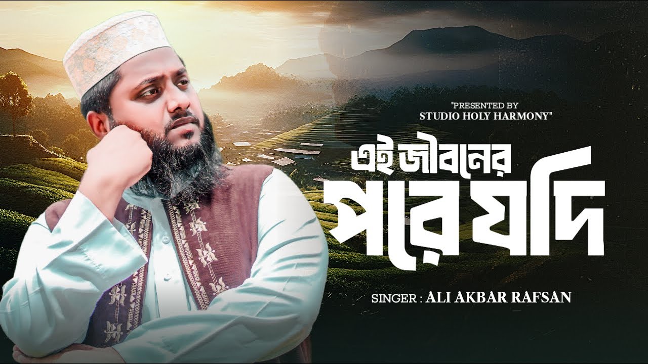 মন মাতানো গজল ||এই জীবনের পরে যদি || Ei Jiboner Pore Jodi || Ali Akbar ...