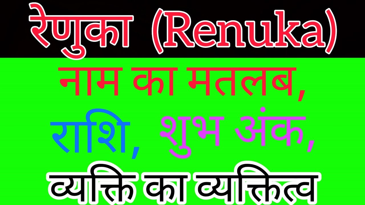 Renuka name meaning in hindi | Renuka name ka matlab kya hota hai - YouTube