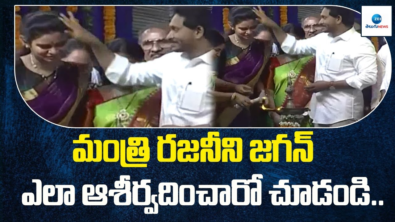 మంత్రి రజనీని జగన్ ఎలా ఆశీర్వదించారో చూడండి | CM Jagan | MP Rajini ...