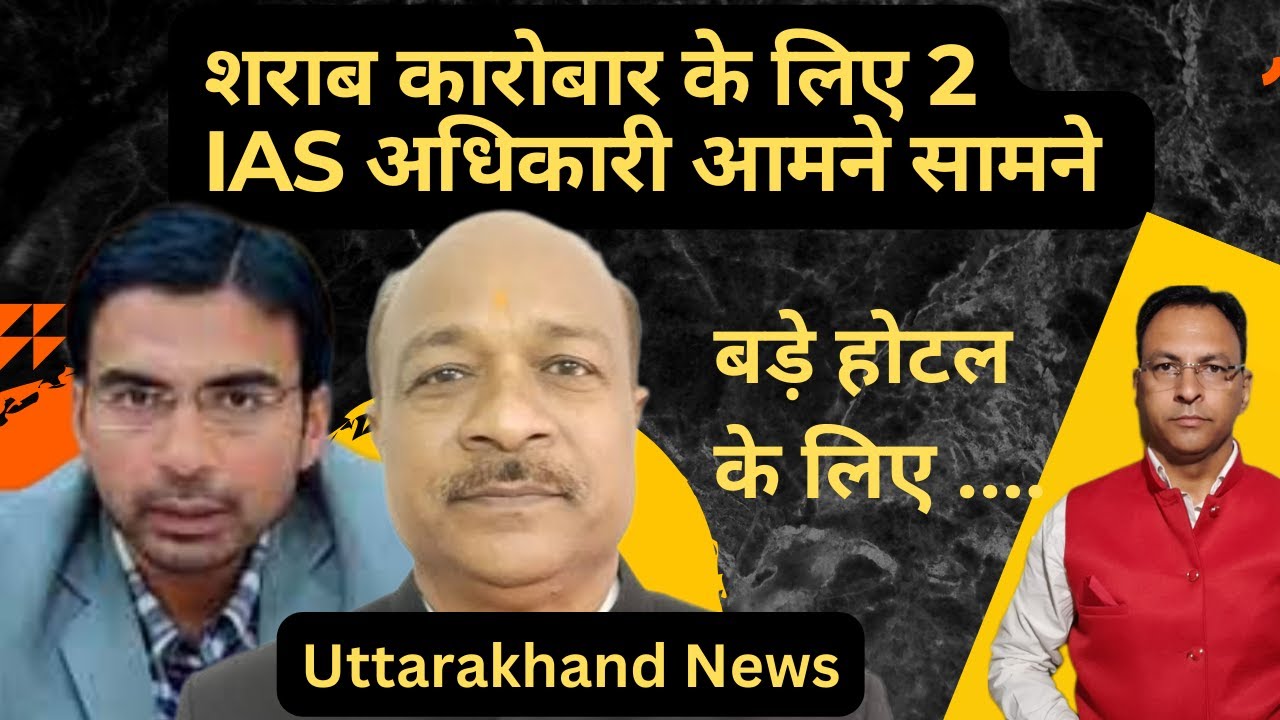 Uttarakhand में 2 IAS अधिकारियों के अधिकार पर मचा बवाल! जानें पूरी ...
