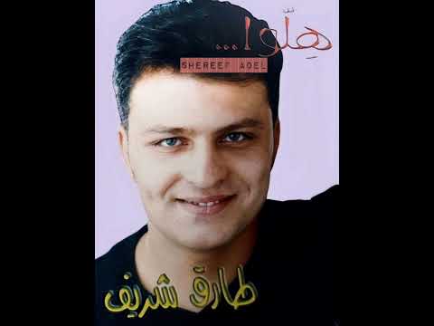 Tarek Sherif - Helow l طارق شريف - هلوا - YouTube
