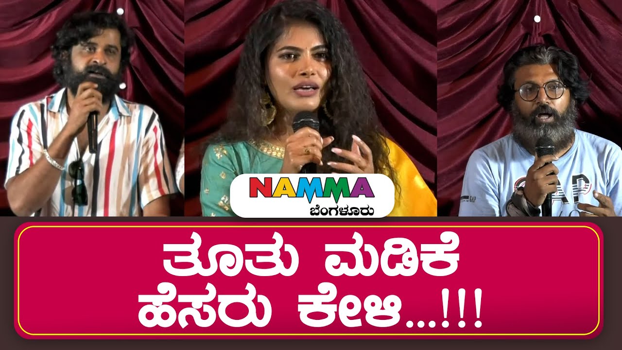 Tootu Madike Motion poster release | Paavana Gowda, Chandra Keerthi ...