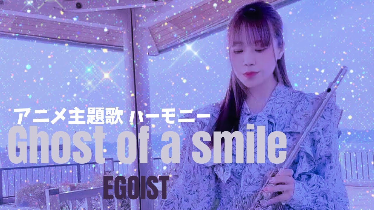 【演奏してみた】 Ghost Of A Smile Egoist アニメ映画主題歌『ハーモニー』フルート 西園寺彩華 アニメフルー