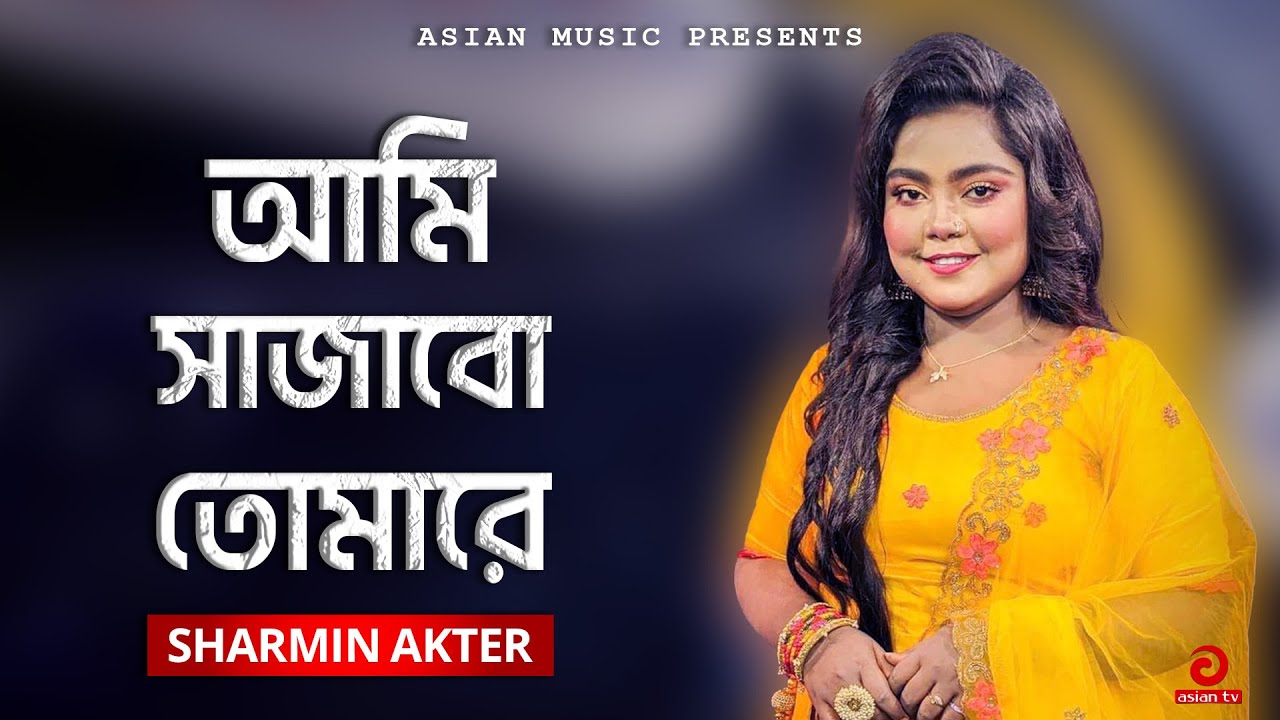Ami Sajabo Tomare || আমি সাজাবো তোমারে || Sharmin Akter || Asian Music ...