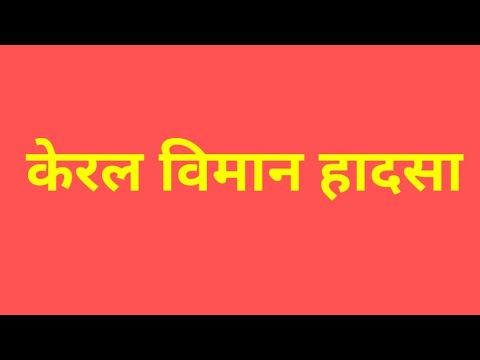 Kerala viman hadsa । breking news। trending ।Kerala plan cresh। क्रेश ...
