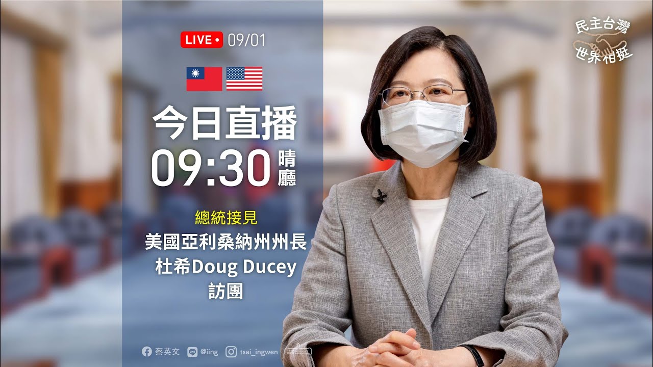 20220901 總統接見美國亞利桑納州州長杜希（Doug Ducey）訪團 - YouTube