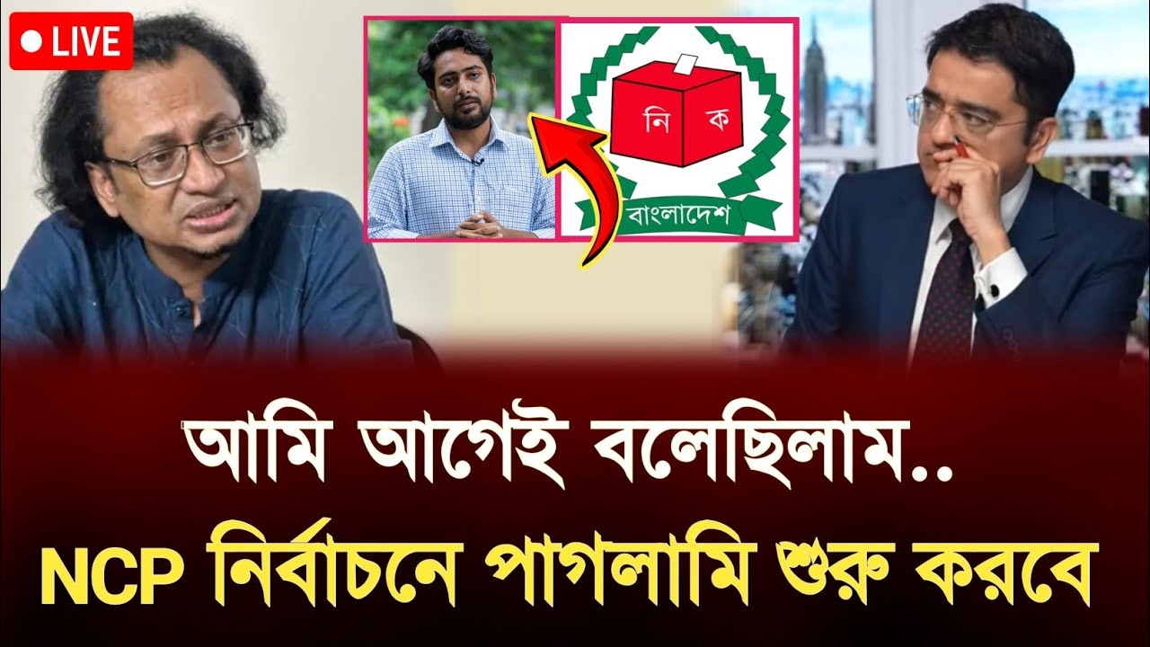 আমি আগেই বলেছিলাম_এনসিপি নির্বাচন নিয়ে পাগলামি শুরু করবে | ncp news ...