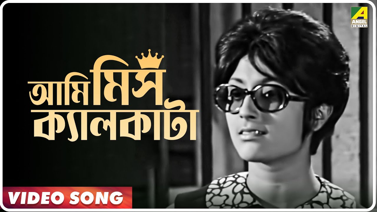 Basanta Bilap | Ami Miss Calcutta | Video Song | Aarti Mukherjee - YouTube