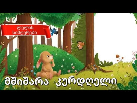 მშიშარა კურდღელი. საბავშვო სიმღერა . .Mshishara kurdgeli. Sabavshvo ...