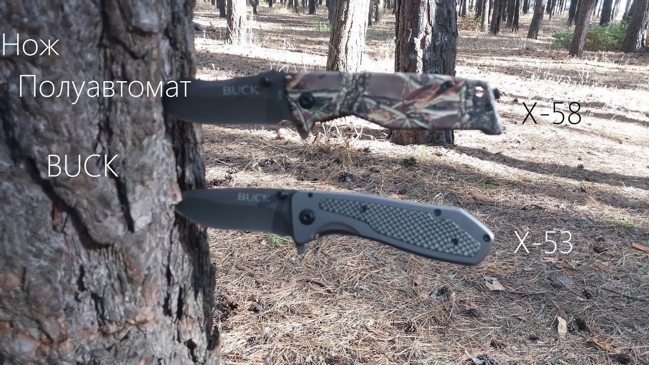 Нож складной Полуавтомат BUCK - X53, X58 - YouTube