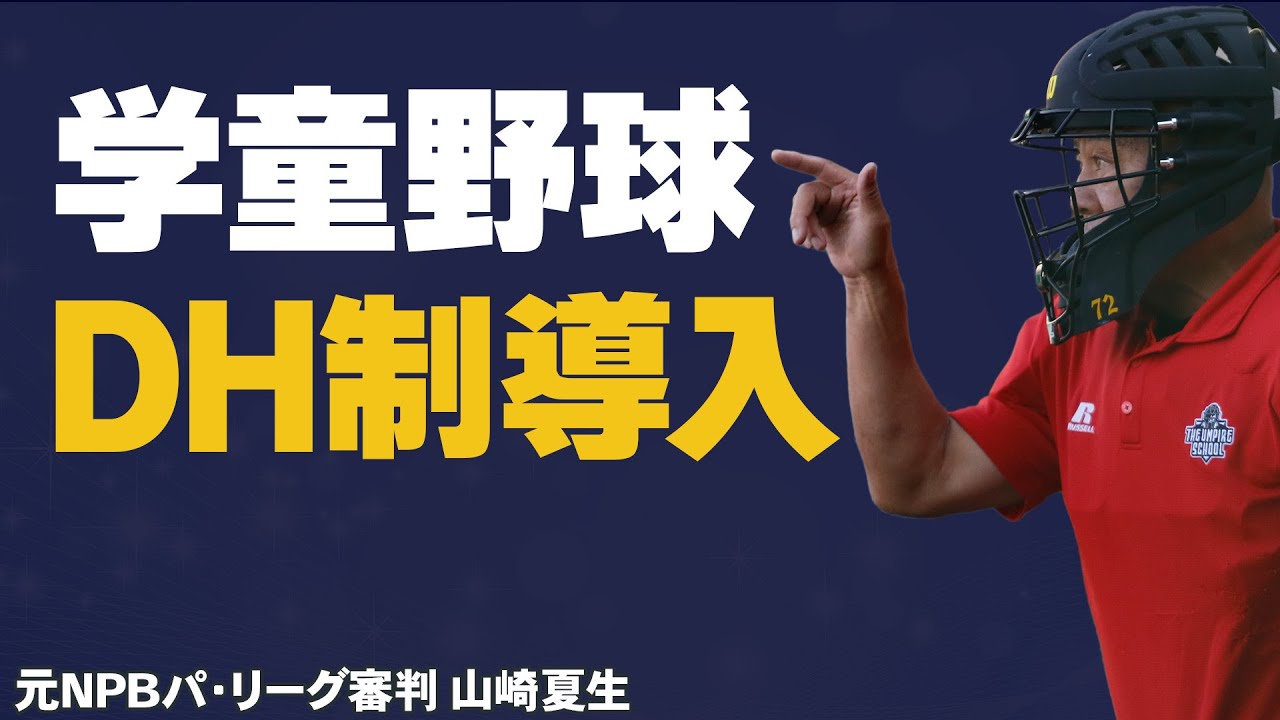 【少年野球審判講座】学童野球に「DH制」導入！ 元NPBパリーグ審判山崎夏生のルール解説！ - YouTube