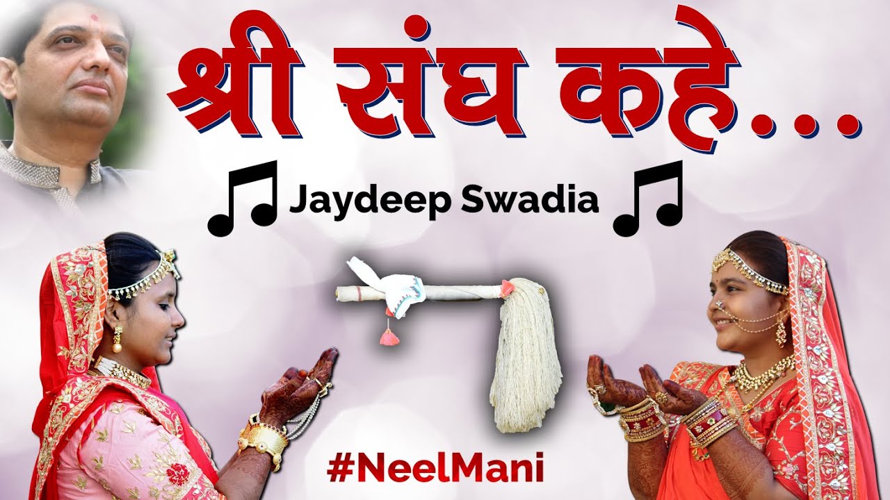 Shree Sangh Kahe | श्री संघ कहे | हितशिक्षा | Jaydeep Swadia | Jain ...