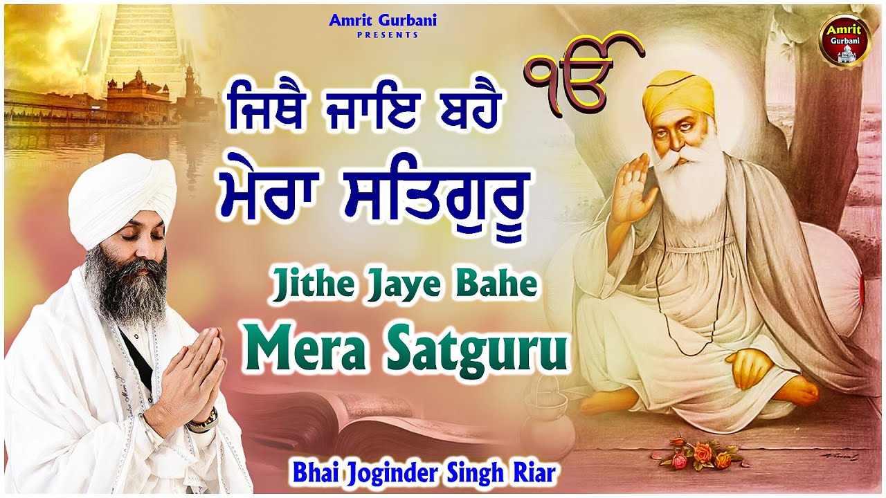 ਜਿਥੈ ਜਾਇ ਬਹੈ ਮੇਰਾ ਸਤਿਗੁਰੂ (Jithe Jaye Bahe Mera Satguru ) - Bhai ...