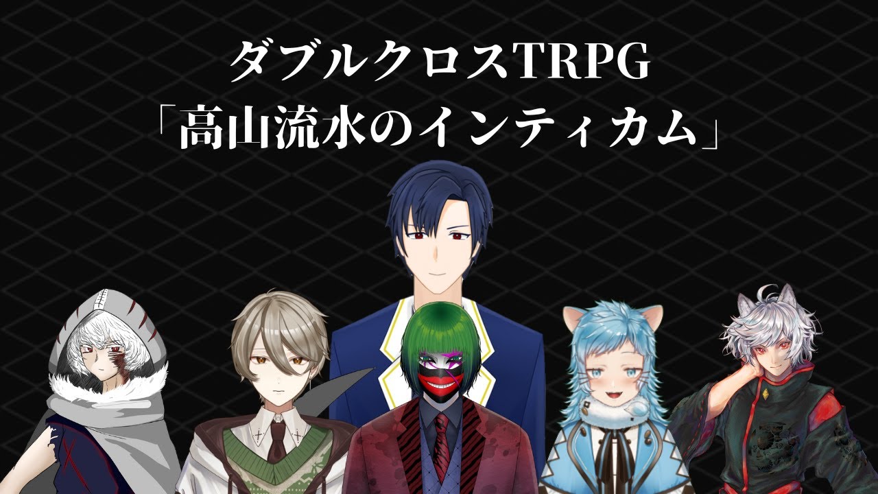 【TRPG】ダブルクロス3rd「高山流水のインティカム」 #三日月の趣味時間 - YouTube