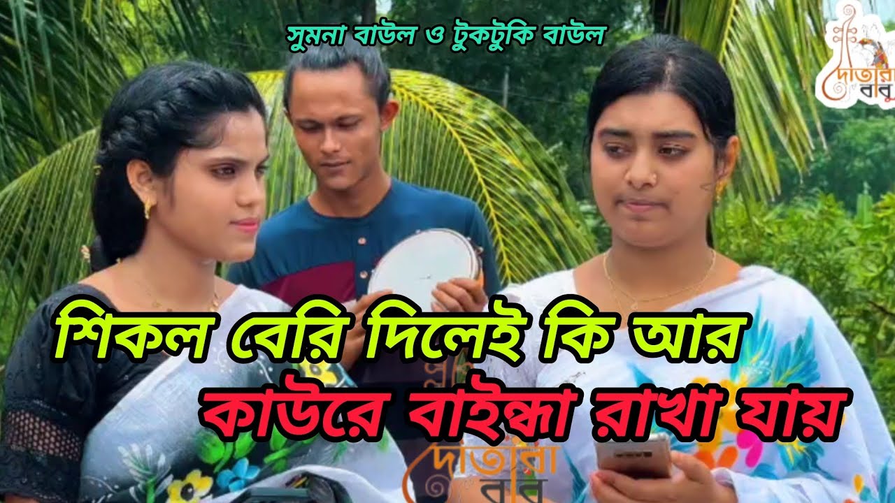 শিকল বেরি দিলেই কি আর কাউরে বাইন্ধা রাখা যায় || সুমনা বাউল ও টুকটুকি ...