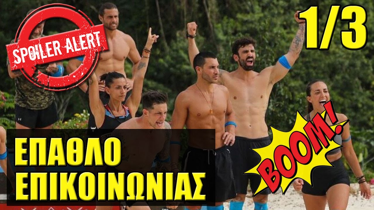 SURVIVOR ALL STAR 🌴 SPOILER: ΠΟΙΑ ΟΜΑΔΑ ΚΕΡΔΙΖΕΙ (1/3) - YouTube