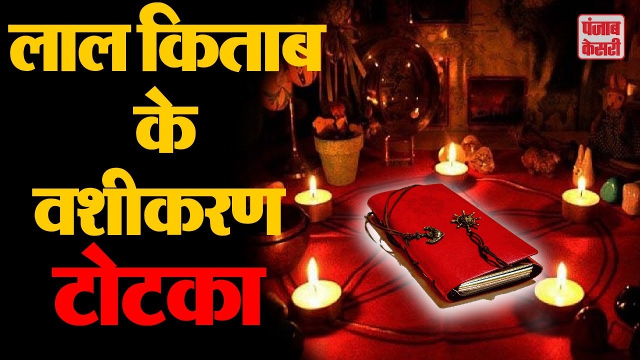 लाल किताब वशीकरण टोटके - Vashikaran के अजब-गजब टोटके | Vashikaran Totke ...